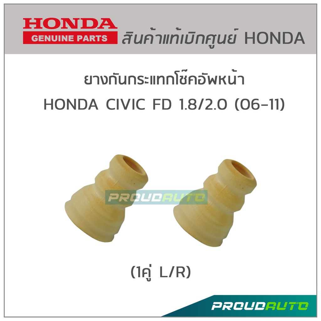 ยางกันกระแทกโช๊คอัพหน้า HONDA CIVIC FD 1.8/2.0 (06-11) ของแท้ห้าง (1คู่ ...