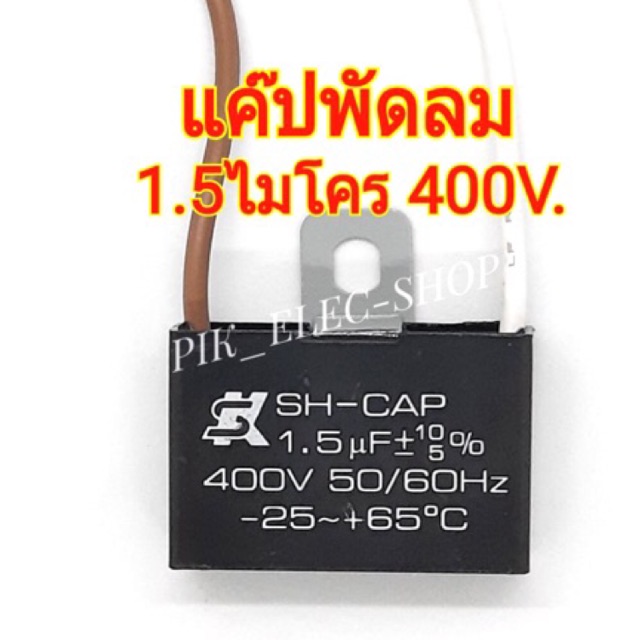 (แท้) คาปาซิเตอร์พัดลม CAP 1.5uf 400V ยี่ห้อ SK แค๊ปพัดลม แคปพัดลมฮาตาริ 16 นิ้ว Hatari แค๊บพัด ...