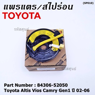 ลานคอพวงมาลัย/สไปร่อน"P/N:84306-52020" TOYOTA Altis Vios เก่า Altis ...