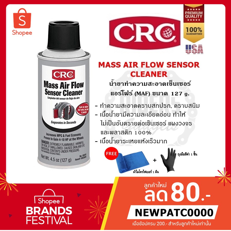 CRC MASS AIR FLOW SENSOR CLEANER 127 g./312 g. น้ำยาทำความสะอาด ...