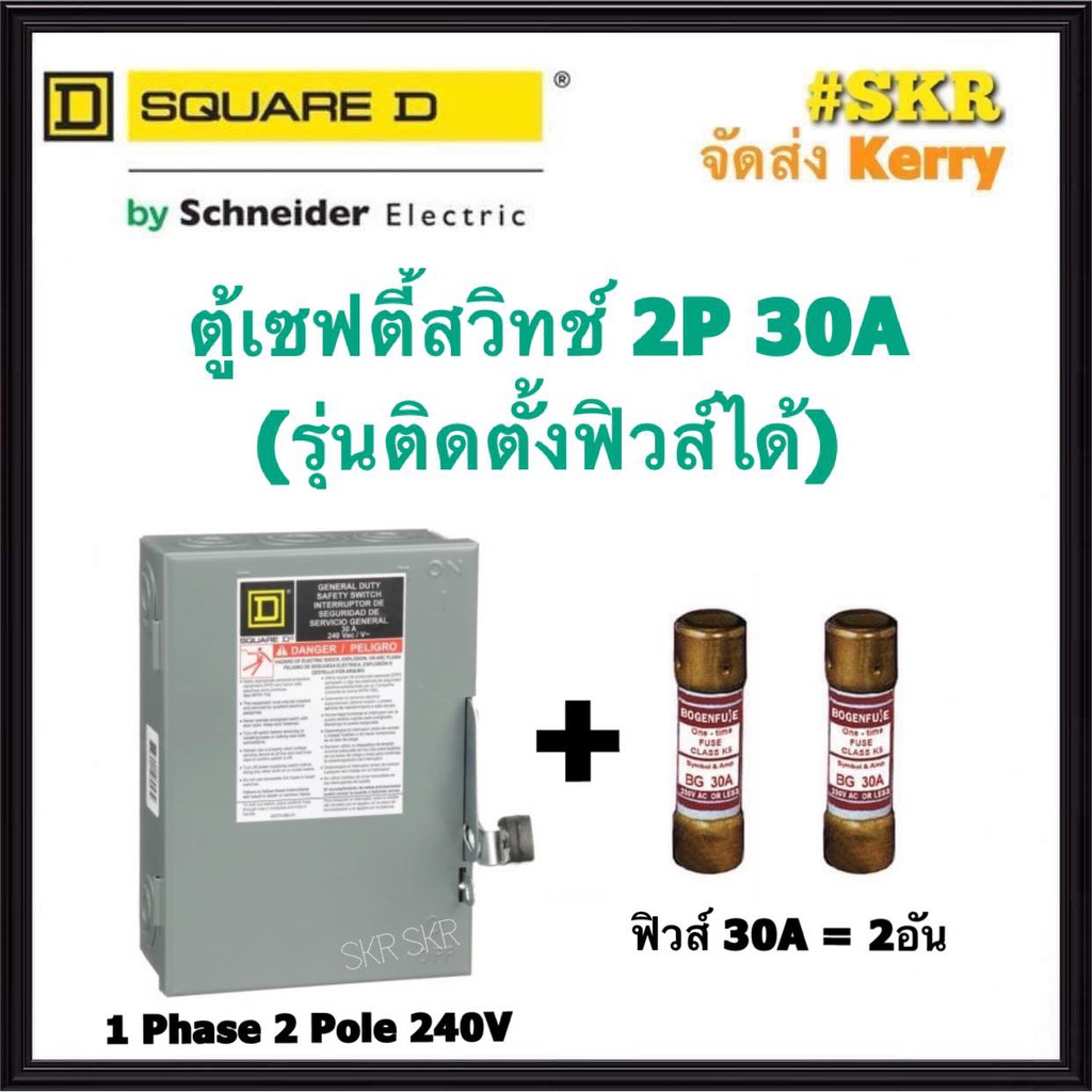 Schneider เซฟตี้สวิทช์ 2P 30A D221N Safety Switch สามารถติดตั้งฟิวส์ได้ ...