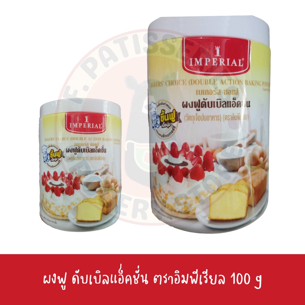 ผงฟู อิมพีเรียล เบเกอร์ส ชอยส์ ผงฟูดับเบิลแอ็คชั่น / IMPERIAL Bake ...