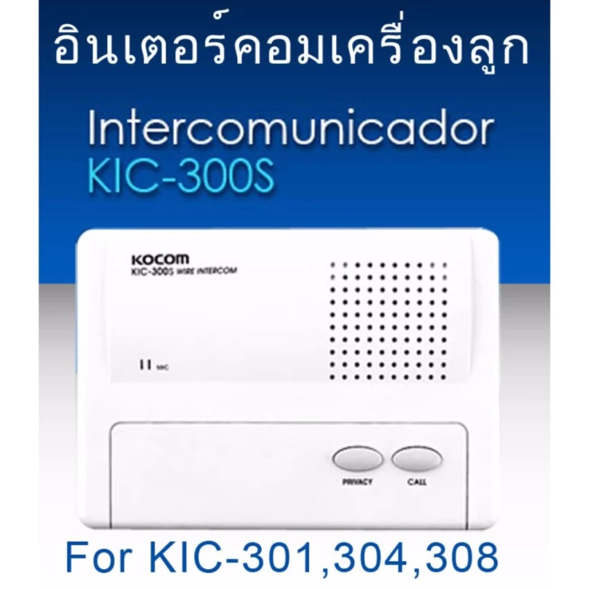 อินเตอร์คอม (Intercom Wire)แบบเดินสาย ไร้สัญญาณรบกวน เครื่องลูก KIC300S ใช้กับ KIC-301,304,308 ...