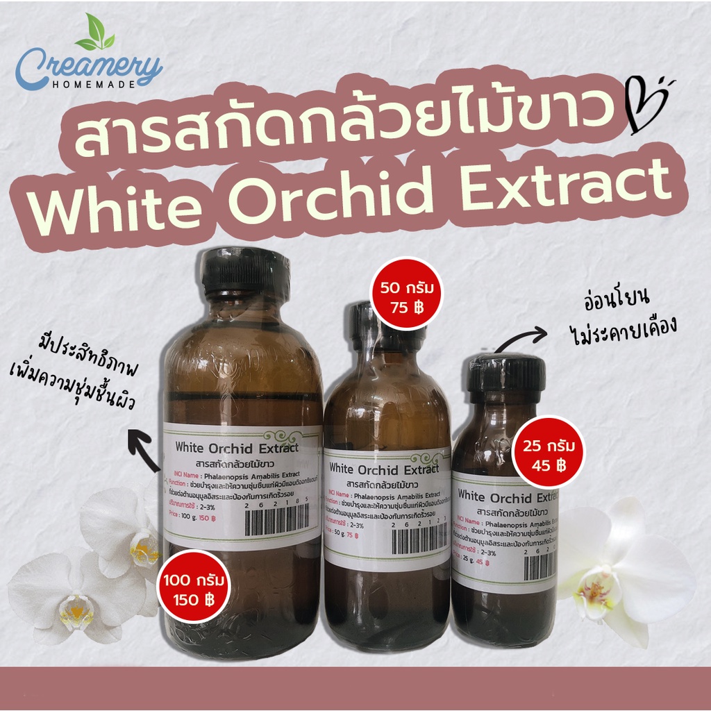 สารสกัดกล้วยไม้ขาว White Orchid Extract สารสกัดสมุนไพร สำหรับผสม ...