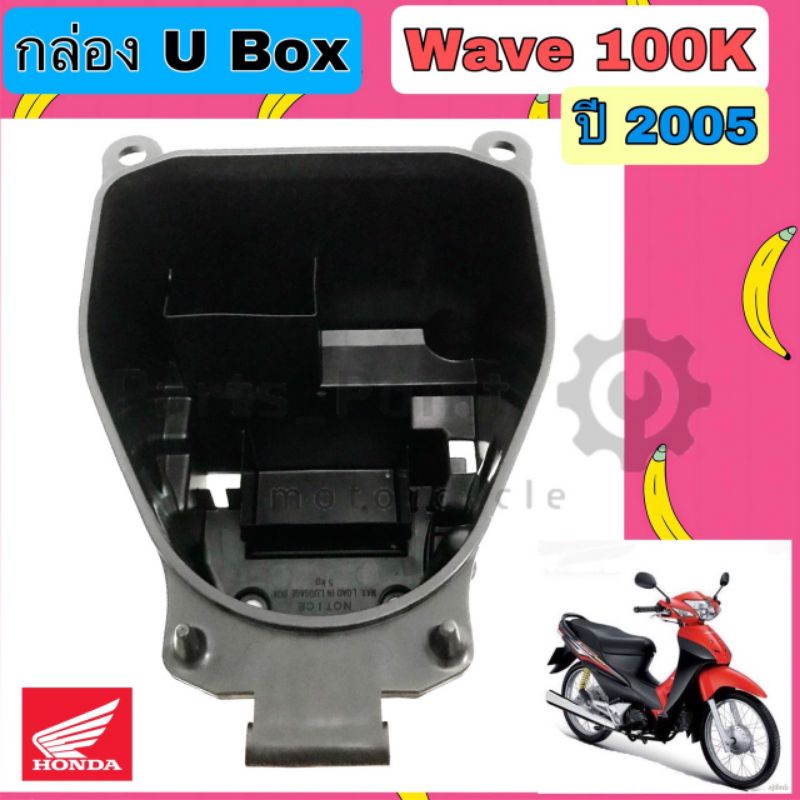 U Boxเวฟ UBOX Wave 100 81250-KTL-740 กล่องU Box Wave 100K ยูบอกซ์ เวฟ ...