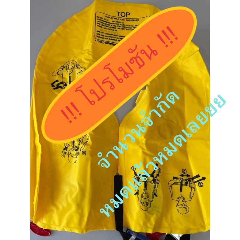 [2ชิ้น มีส่วนลด] เสื้อชูชีพ (เหมือนบนเครื่องบิน) life preserver for ...