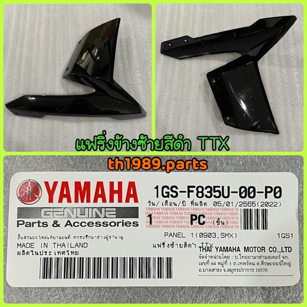1GS-F835U-00-P0 แฟริ่งซ้ายสีดำ TTX สำหรับรุ่น TTX อะไหล่แท้ YAMAHA ...