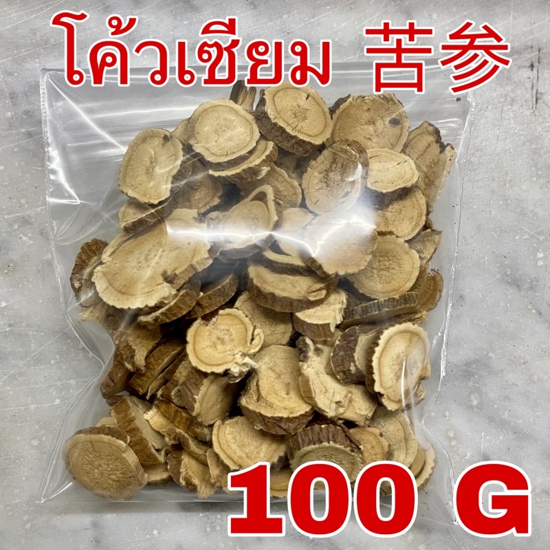 โค้วเซียมกิง 100 กรัม (苦参 100g - KU SHEN ) - ขู่เซิง ขู่เซิน Radix ...