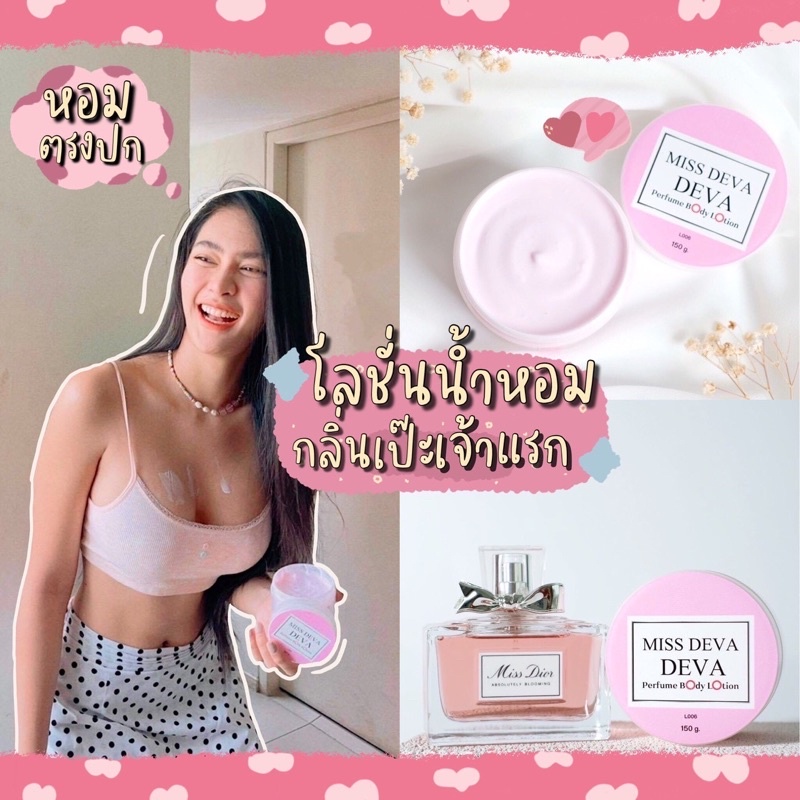 𝐃𝐞𝐯𝐚 𝐏𝐞𝐫𝐟𝐮𝗺𝐞 𝐁𝗼𝐝𝐲 𝐋𝗼𝐭𝐢𝗼𝐧💖โลชั่นน้ำหอมกลิ่นเทียบแบรนด์💖 | Shopee Thailand