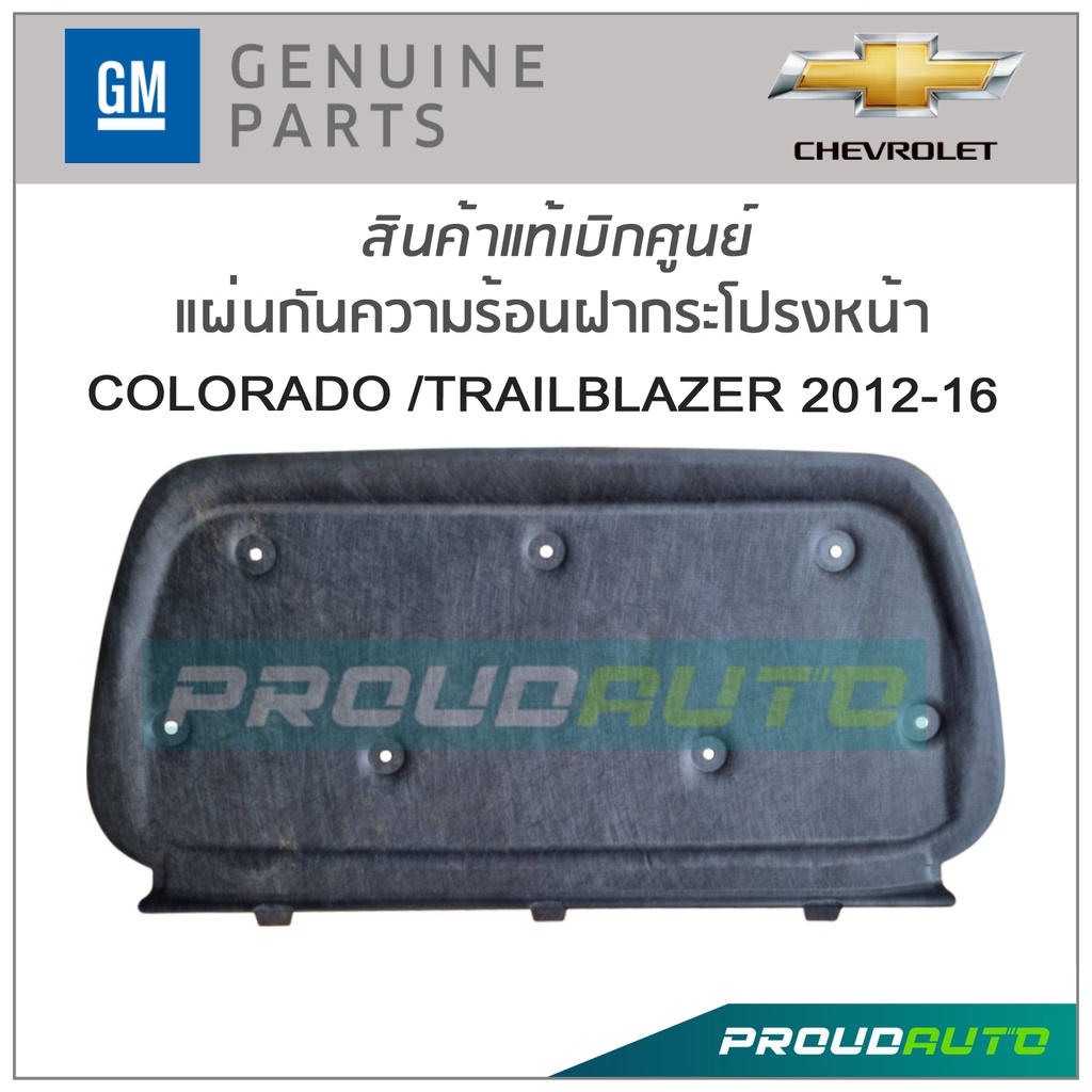 CHEVROLET แผ่นกันความร้อนฝากระโปรงหน้า COLORADO /TRAILBLAZER 2012-16 ...