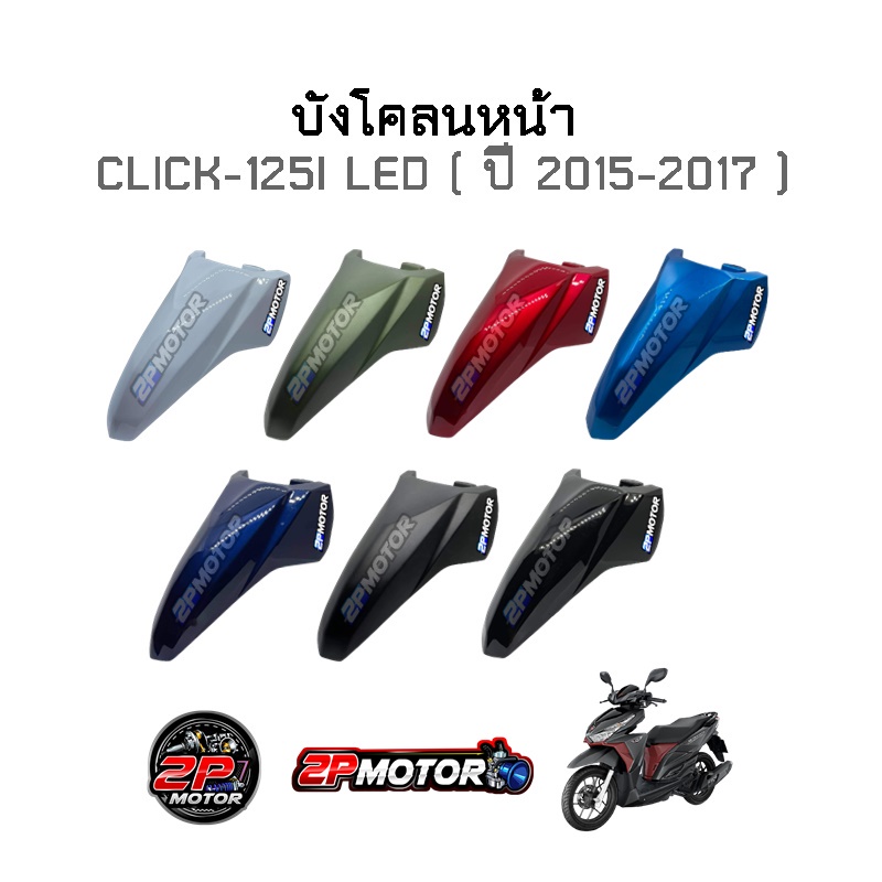 บังโคลนหน้า CLICK-125I LED ปี 2015-2017 | Shopee Thailand