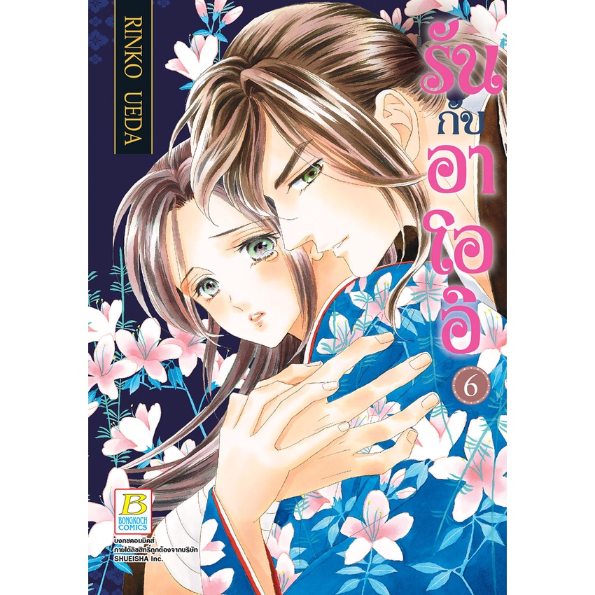 บงกช bongkoch หนังสือการ์ตูนเรื่อง หนังสือการ์ตูนเรื่อง รันกับอาโออิ เล่ม 6 | Shopee Thailand