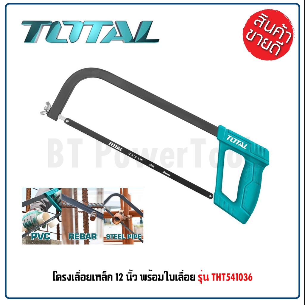 TOTAL โครงเลื่อยเหล็ก ขนาด 12 นิ้ว รุ่น THT541036 พร้อมใบเลื่อย รุ่นงาน ...