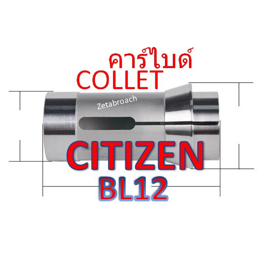 B12 - BL12 : COLLET CHUCK CARBIDE _ CINCOM CITIZEN , ZETABROACH รับ ...