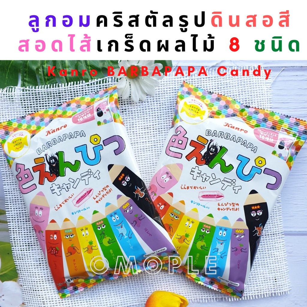 Kanro BARBAPAPA Candy คันโระ ลูกอมคริสตัลรูปดินสอสี สอดไส้เกร็ดผลไม้ 8 ...