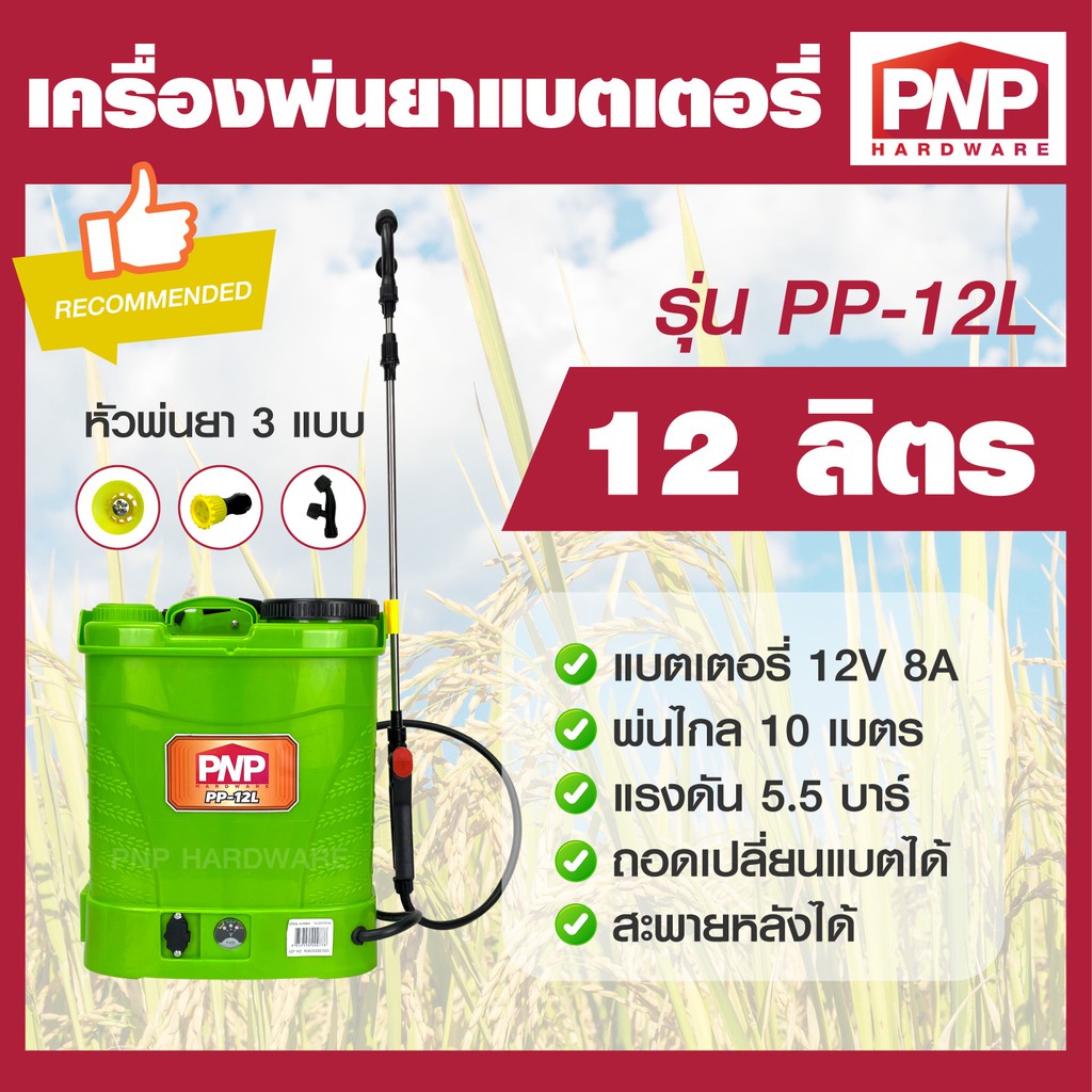 เครื่องพ่นยา 12 ลิตร เครื่องพ่นยาแบตเตอรี่ พ่นน้ำยาฆ่าเชื้อ พ่นยาฆ่าหญ้า พ่นปุ๋ยน้ำ PNP รุ่น PP ...