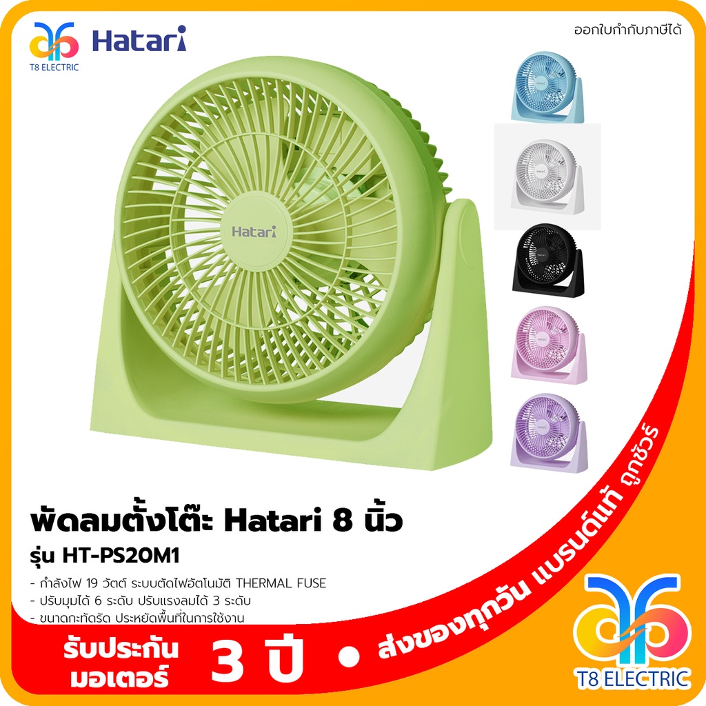 Hatari พัดลมตั้งโต๊ะ 8นิ้ว รุ่น HT-PS20M1 ประกัน 3 ปี | Shopee Thailand