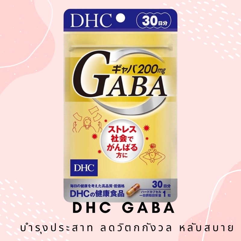 DHC Gaba 30 วัน 30 เม็ด ข้าวกล้องงอก บำรุงระบบประสาท | Shopee Thailand