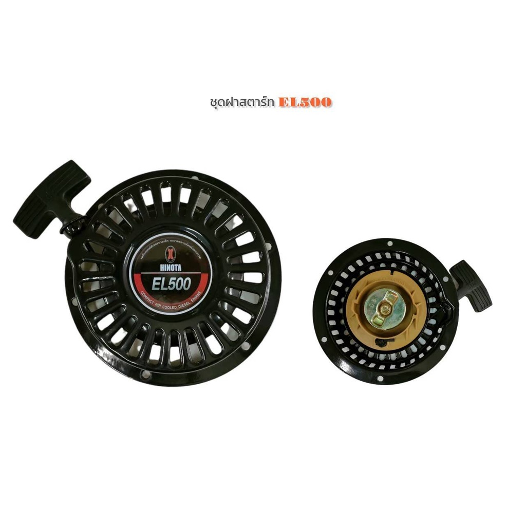 ฝาสตาร์ท EL500 รุ่นเก่า อะไหล่เครื่องยนต์ดีเซล (01-2780) | Shopee Thailand