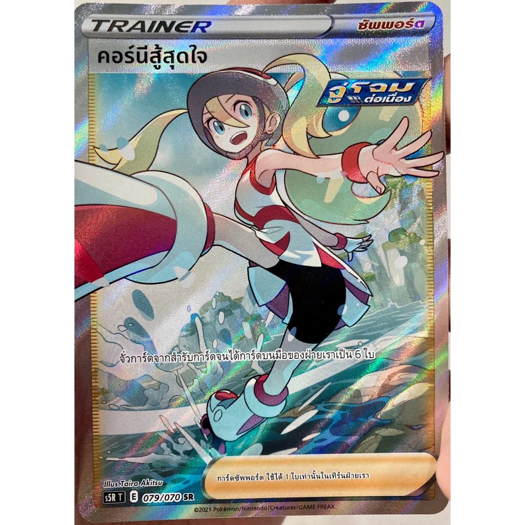 [ของแท้] คอร์นีสู้สุดใจ (SR) S5r T 079/070 การ์ดโปเกม่อน ภาษาไทย Pokemon Trading Card Game ...