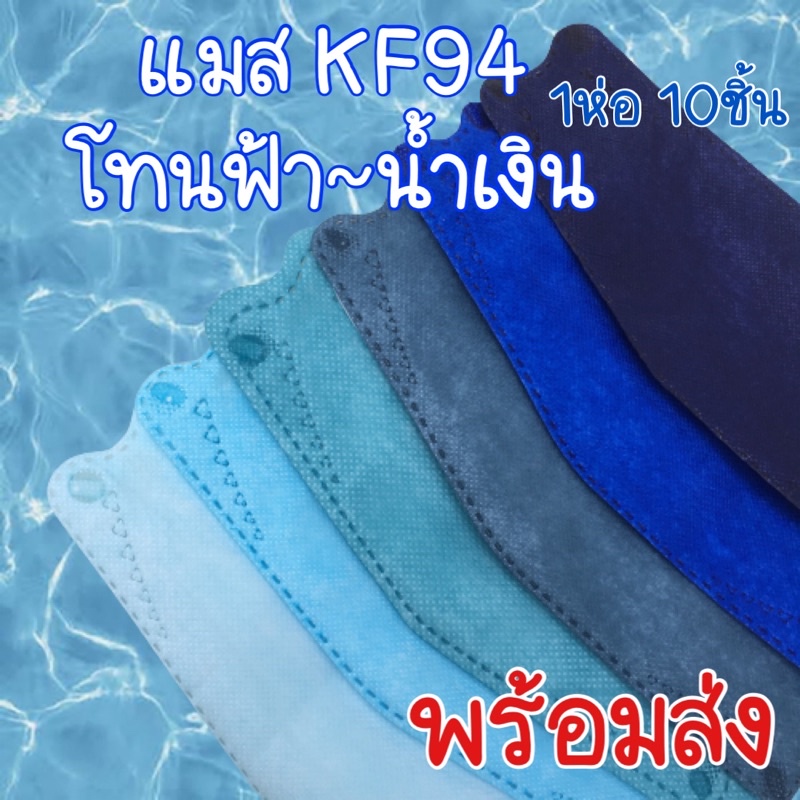 แมสKF94 สีฟ้า แมสเกาหลี หน้ากากเกาหลี หน้ากากสีพาสเทล | Shopee Thailand