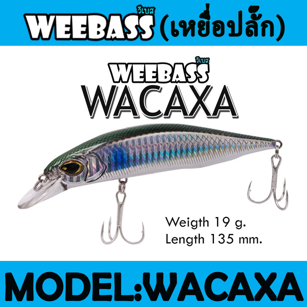 (เหยื่อปลั๊ก) WEEBASS LURE (เหยื่อปลั๊ก) - รุ่น WACAXA FLOATING 135mm/19g | Shopee Thailand