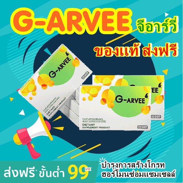 Garvee จีอาร์วี่ อาหารเสริมบำรุงสุขภาพ G-arvee บำรุงโกรทฮอร์โมน เสริม ...