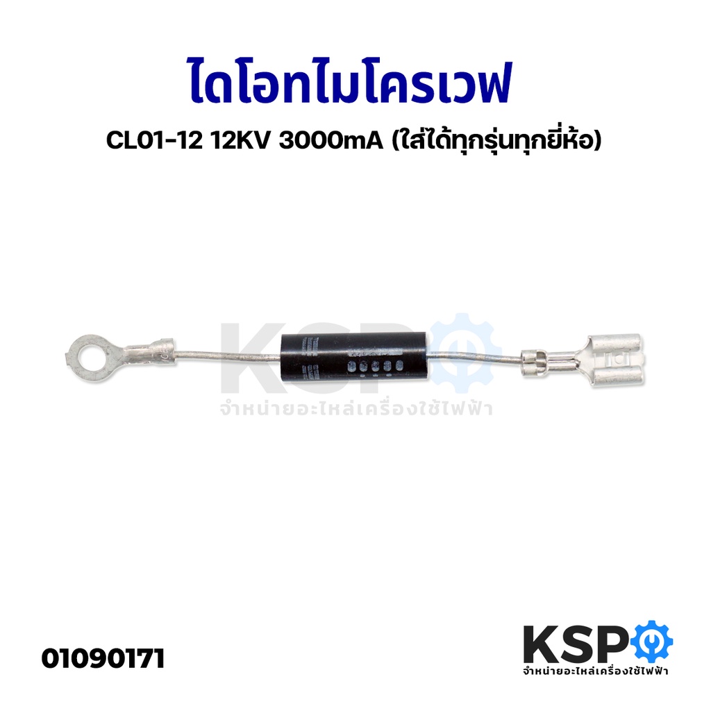 ไดโอด ไมโครเวฟ CL01-12 12KV 3000mA (ใส่ได้ทุกรุ่นทุกยี่ห้อ) อะไหล่ ...