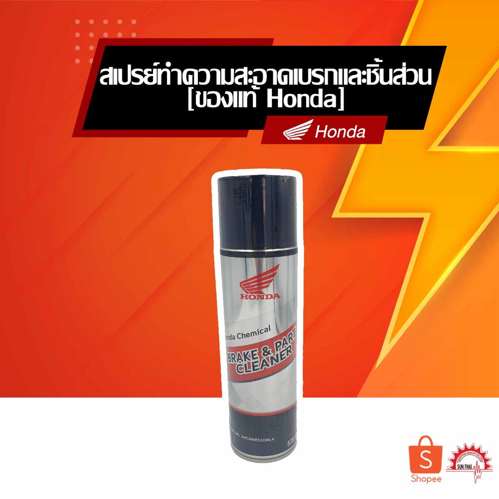 Honda Chemical BRAKE&PART CLEANER สเปรย์ทำความสะอาดเบรกและชิ้นส่วน ...