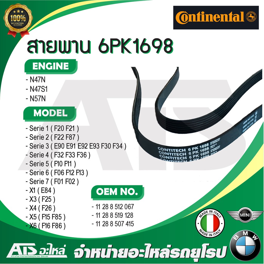 BMW สายพาน Continental 6PK1698 ( 6PK1697 ) เครื่อง N47N N47S1 N57N รุ่น F20 F30 E90 F10 F02 X1 ...
