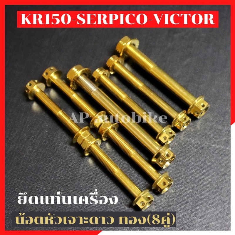 น้อตแท่นเครื่อง 8คู่ KR150 SERPICO VICTOR หัวเจาะดาว สีทอง น้อตแท่นเครื่องKR | Shopee Thailand