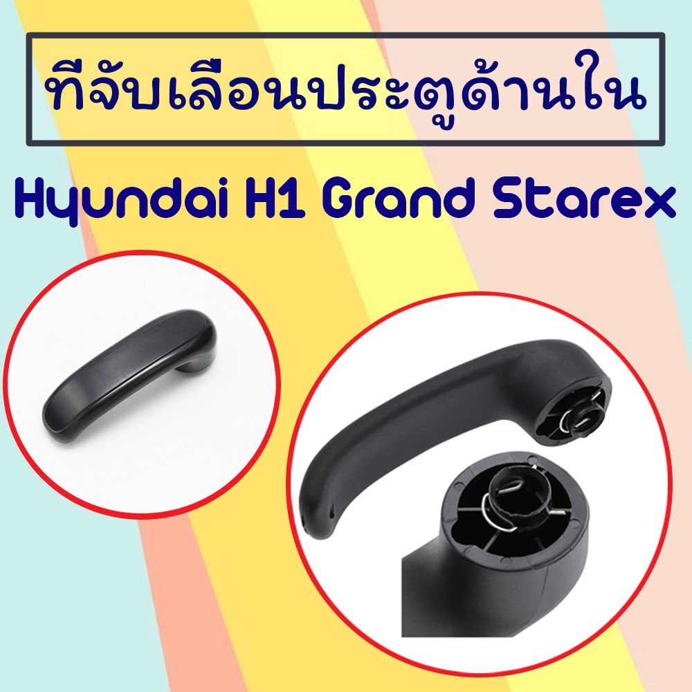 ที่จับเลื่อนประตู Hyundai H1 Grand Starex I800 เลื่อนประตูด้านใน Handle ...