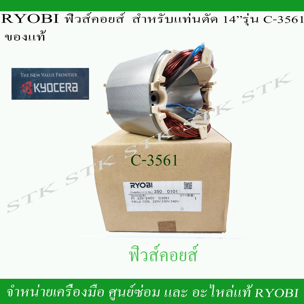 RYOBI อะไหล่ ทุ่น ฟิวคอยส์ สำหรับแท่นตัด 14" รุ่น C-3561 ของแท้ ...