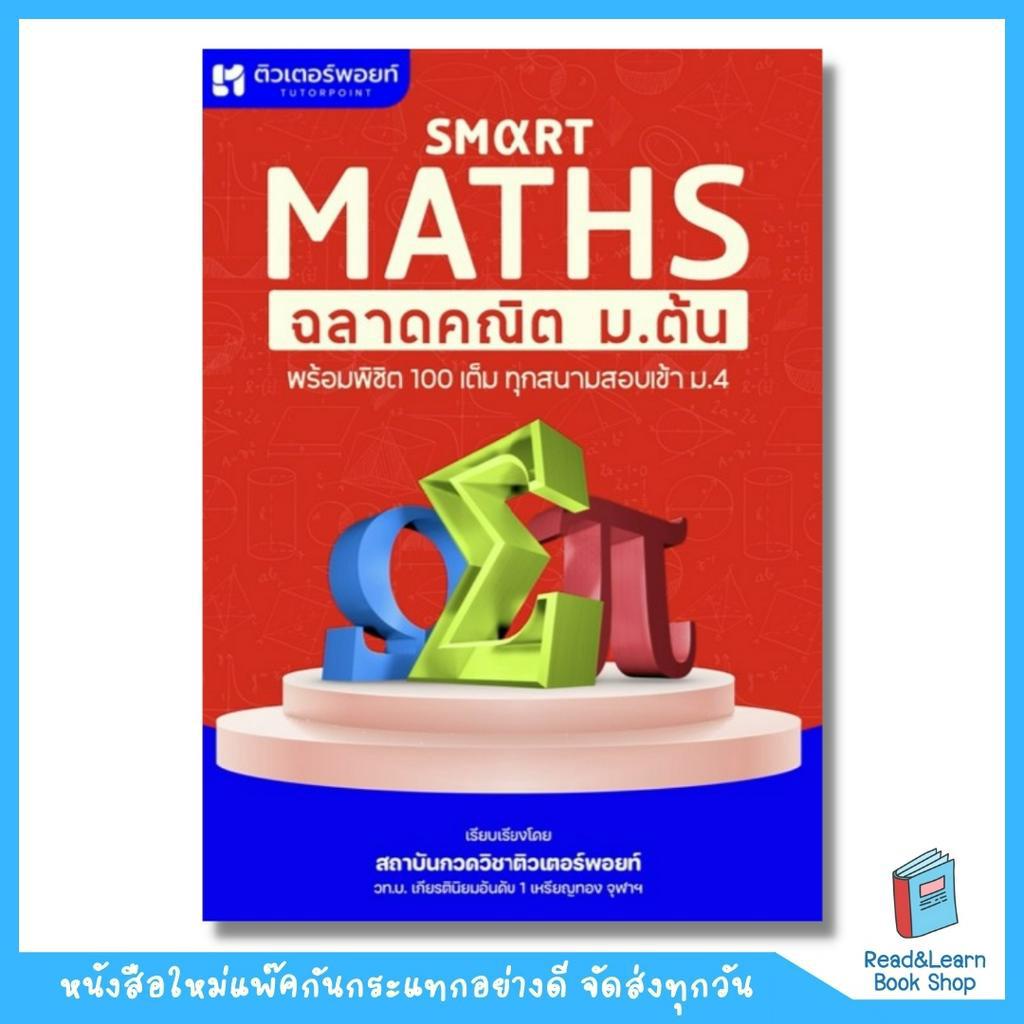 SMART MATHS ฉลาดคณิต ม.ต้น (Tutor Point : ติวเตอร์พอยท์) | Shopee Thailand