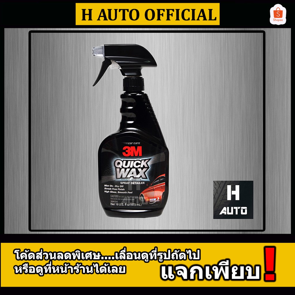 สเปรย์เคลือบสีรถยนต์แบบรวดเร็ว เพิ่มความเงางาม 3M Quick Wax Spray ...