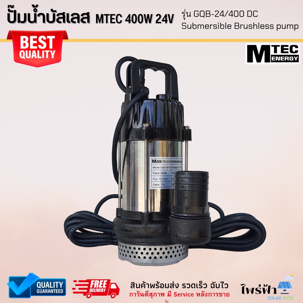ปั๊มน้ำบัสเลส MTEC 400W 24V รุ่น GQB-24/400 DC Submersible Brushless ...