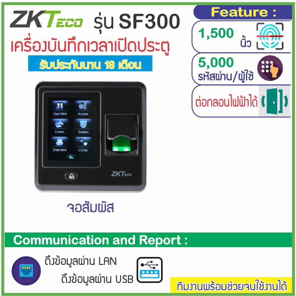 ZKTeco X8/SF300 เครื่องสแกนนิ้วมือเปิดประตูบันทึกเวลา รุ่นใหม่จอสัมผัส ...