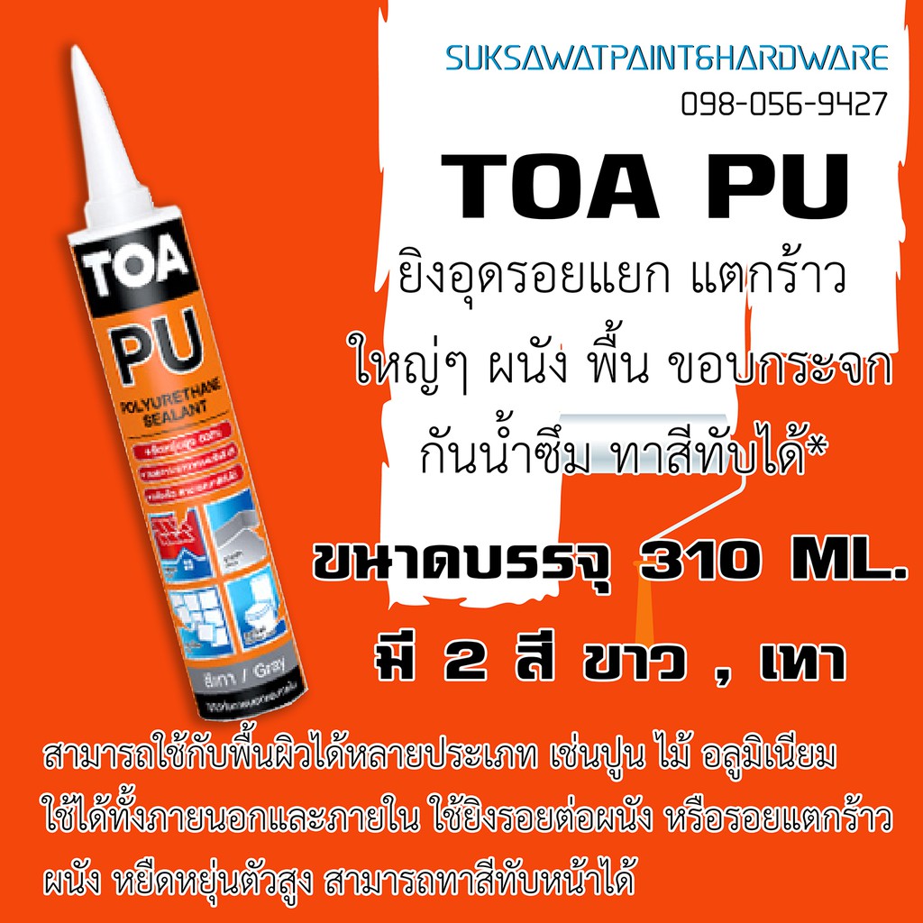 TOA PU sealant ซ่อมรอยแยก รอยแตกผนัง รอยน้ำรั่วซึม | Shopee Thailand