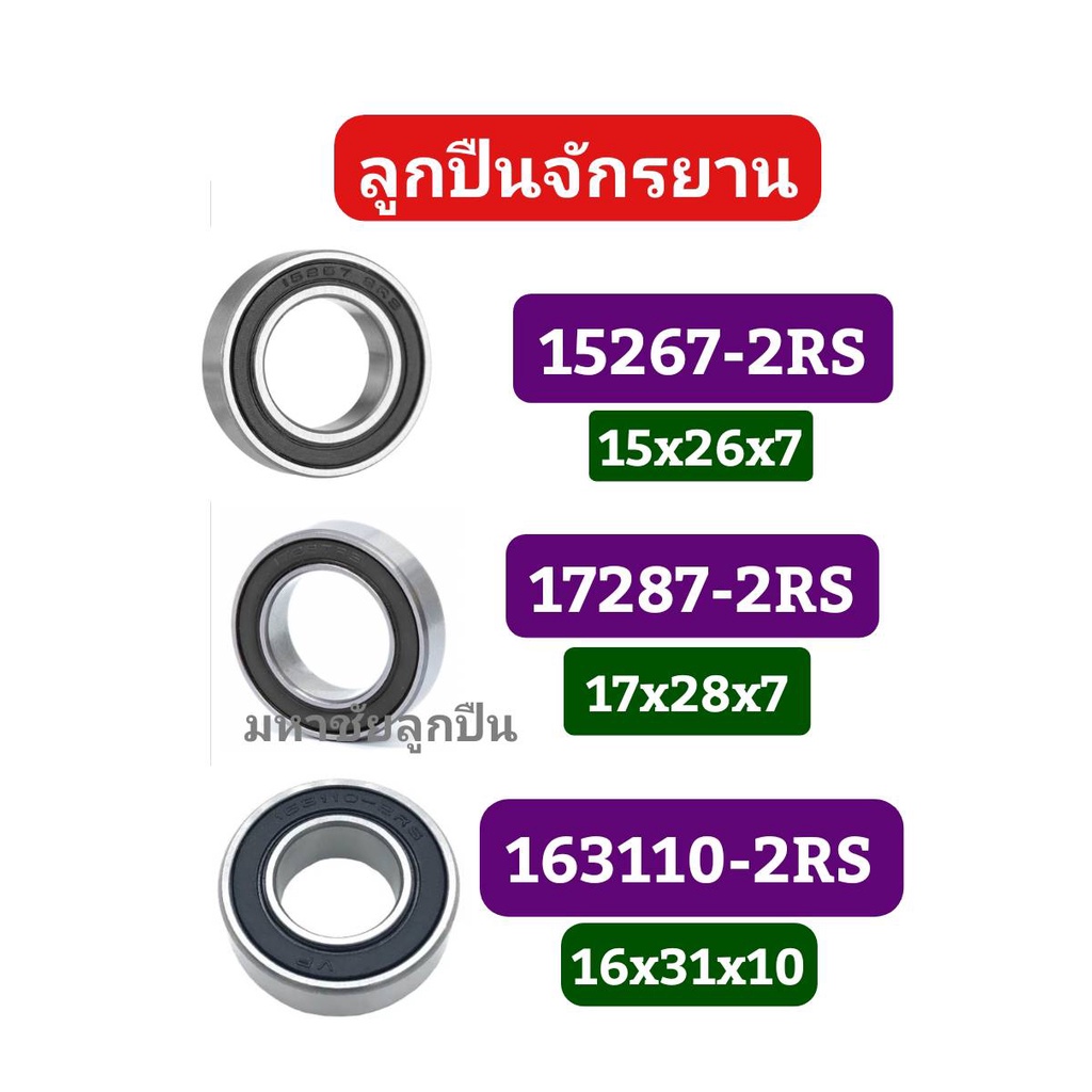 15267 17287 163110 24377 ลูกปืนจักรยาน ลูกปืน 63802 16287 12268 15268 ...