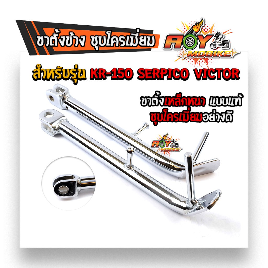 ขาตั้งข้างชุบโครเมี่ยม รุ่น KR-150 SERPICO VICTOR ขาตั้งเดิมแบบแท้//สแตนเลสแท้ | Shopee Thailand