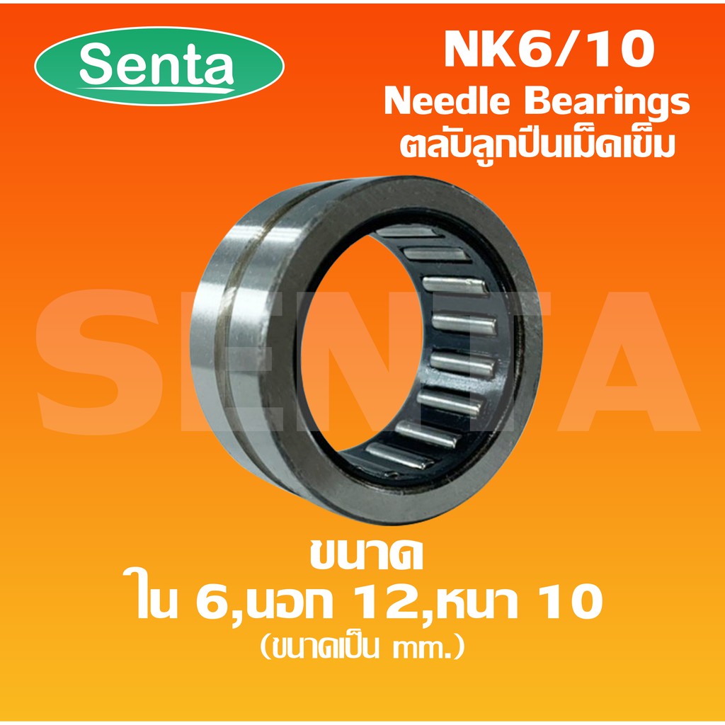 NK6/10 ตลับลูกปืนเม็ดเข็ม (BEARINGS STEEL WITHOUT INNER RING) ขนาดเพลาด้านใน 6 ด้านนอก 12 ความ ...