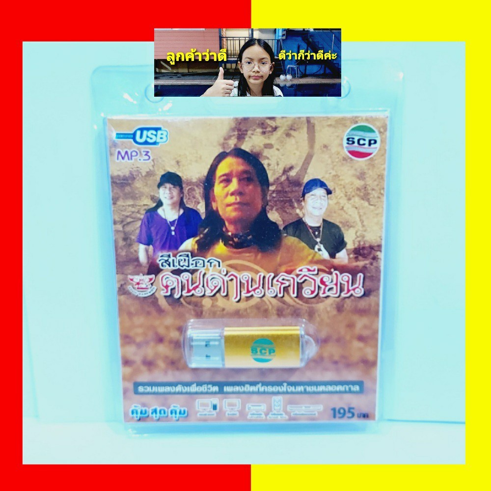 cholly.shop USB MP3เพลง คนด่านเกวียน USB-SCP-113 สีเผือก 54 เพลง USB ...