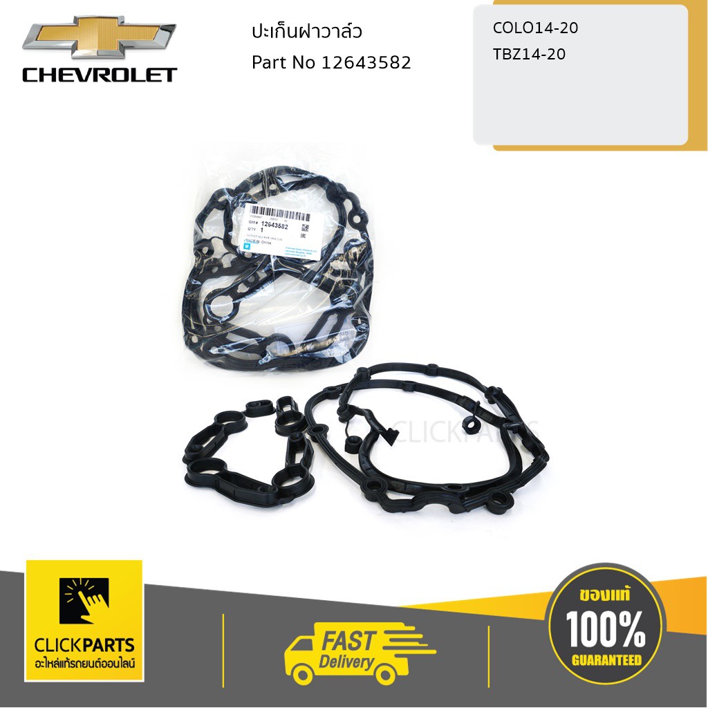 CHEVROLET #12643582 ปะเก็นฝาวาล์ว Colorado ปี 2012-2020/TRAILBLAZERปี ...