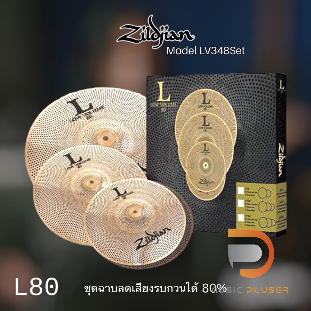 ชุดฉาบ Zildjian L80 Low Volume มีให้เลือก 2แบบ Set LV348 และ LV468 ช่วยลดเสียงรบกวนได้ถึง 80% ...