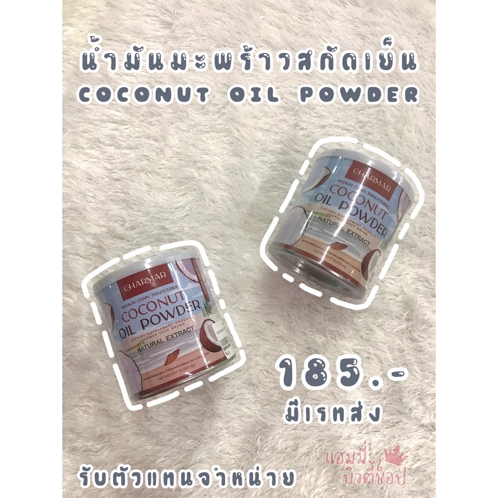 น้ำมันมะพร้าวสกัดเย็นแบบผง CHARMAR COCONUT OIL POWDER | Shopee Thailand