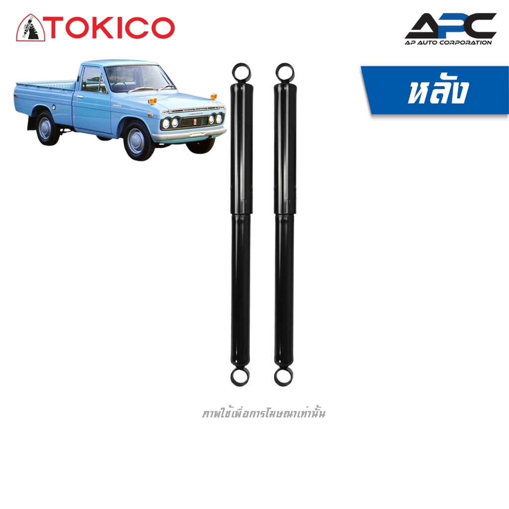 TOKICO โช้คอัพหลัง น้ำมันและแก๊ส รถ TOYOTA HILUX RN10-25 ปี 1968-1978 ...