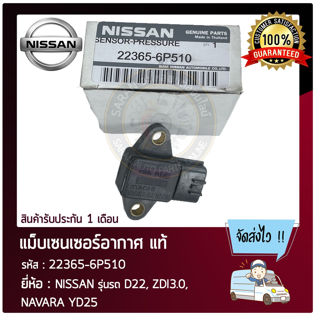 แม็บเซนเซอร์อากาศ แท้ NISSAN รถ D22, ZDI3.0, NAVARA YD25 22365-6P510 ...