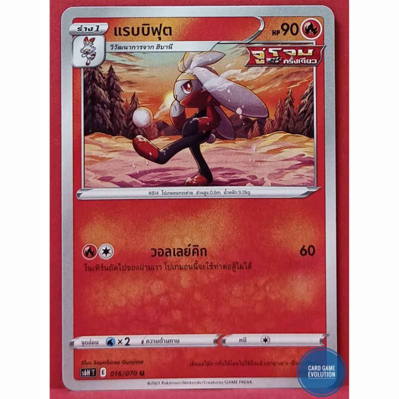 [ของแท้] แรบบิฟุต U 016/070 การ์ดโปเกมอนภาษาไทย [Pokémon Trading Card Game] | Shopee Thailand
