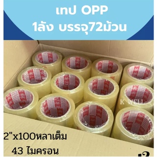 เทปกาว 100หลา ( 2”) เทปติดกล่อง OPP Tape 2"x100y เทปใสติดกล่อง เทปปิดกล่อง ส่งฟรี | Shopee Thailand