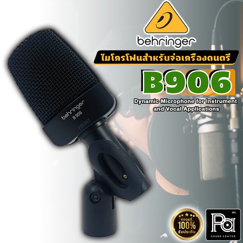 +สินค้าของแท้ ประกันบูเซ่+ BEHRINGER B906 B-906 ไมโครโฟน สำหรับ เครืองด ...